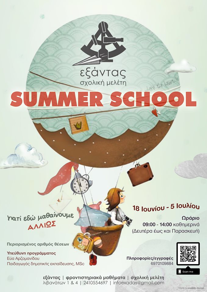 Summer School – Εξάντας ΚοινΣΕπ