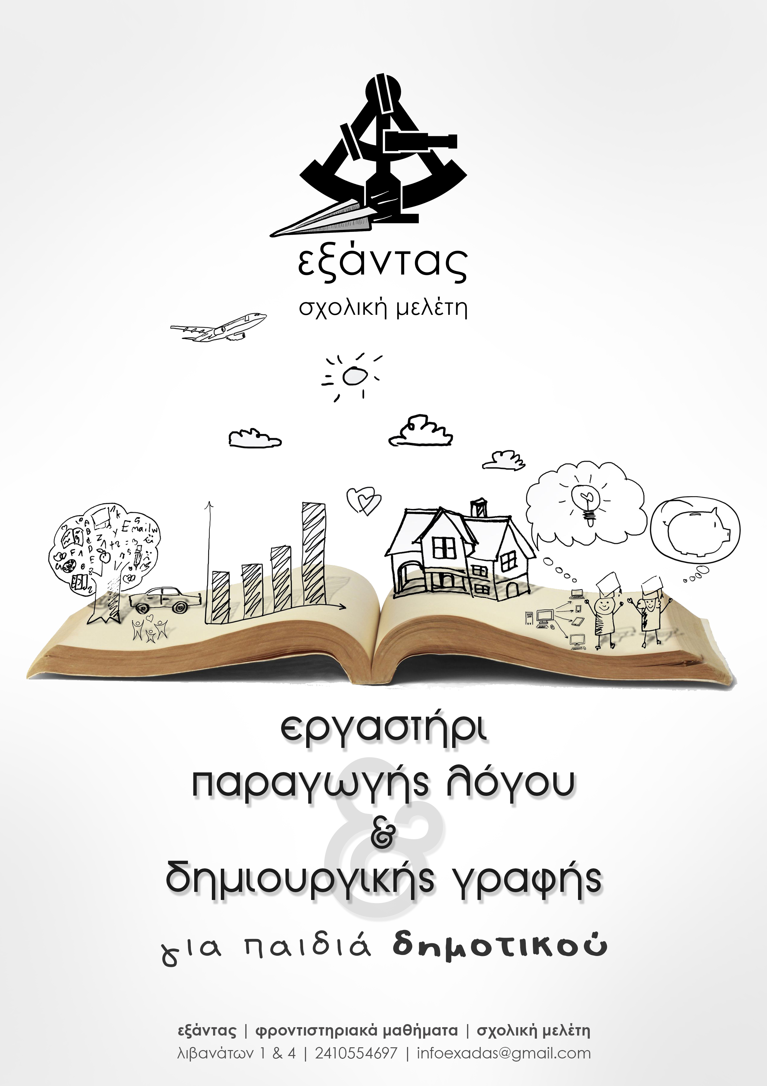 Εξάντας ΚοινΣΕπ – Σκεφτόμαστε, διδάσκουμε, μαθαίνουμε… ΑΛΛΙΩΣ!
