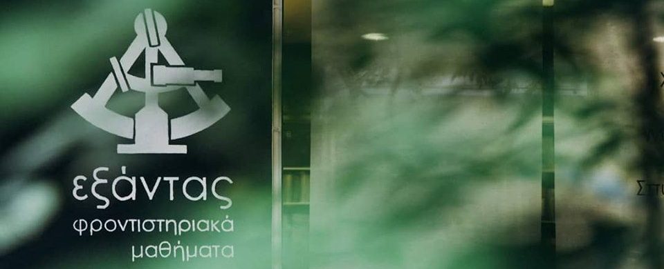 Εξάντας: Εδώ μαθαίνουμε αλλιώς – Εξάντας ΚοινΣΕπ