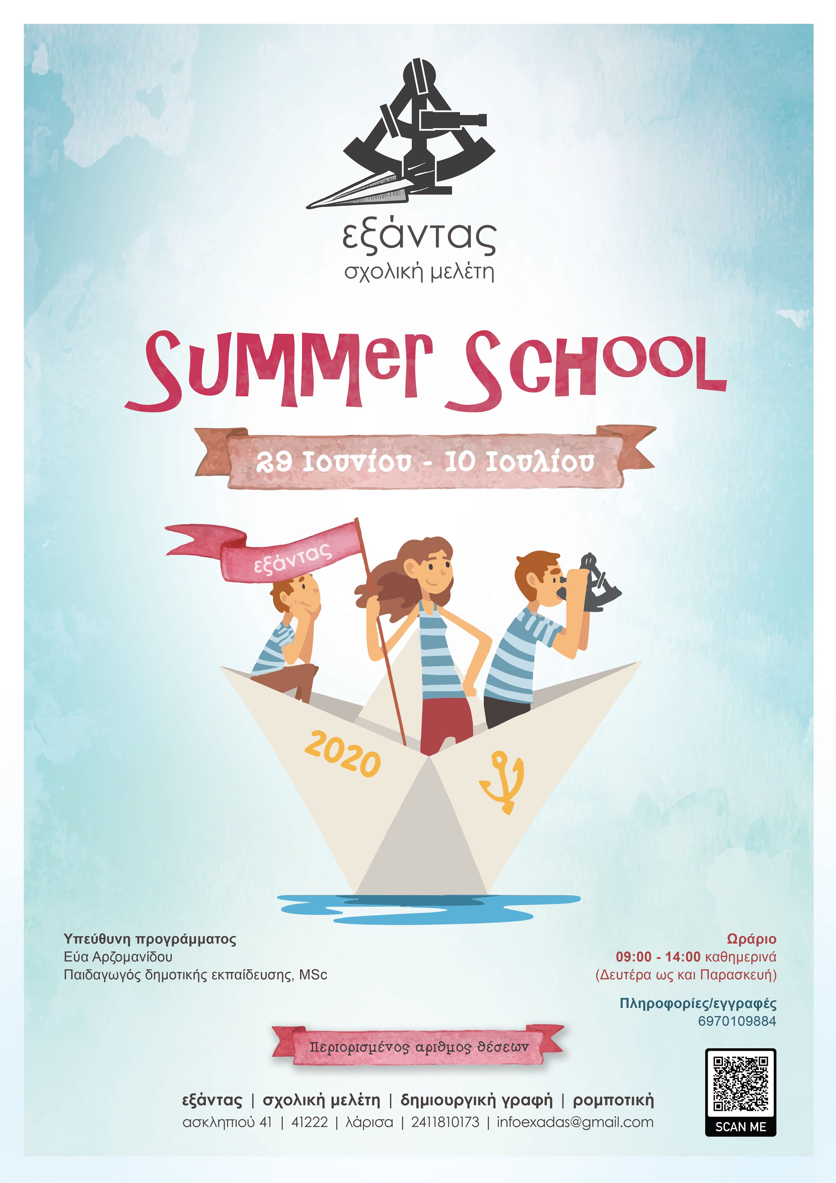 Summer School 2020 – Εξάντας ΚοινΣΕπ