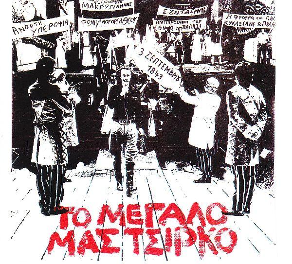 «Το μεγάλο μας τσίρκο» στον Εξάντα – Εξάντας ΚοινΣΕπ